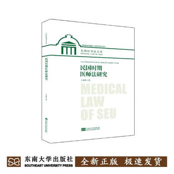 民国时期医师法研究/法律 / 法律史/书籍