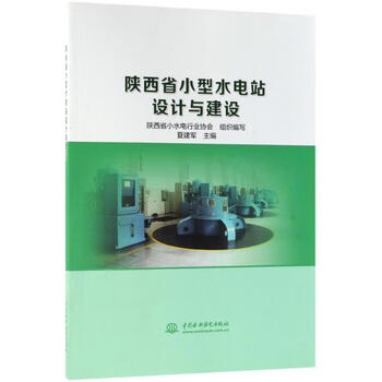 陕西省小型水电站设计与建设