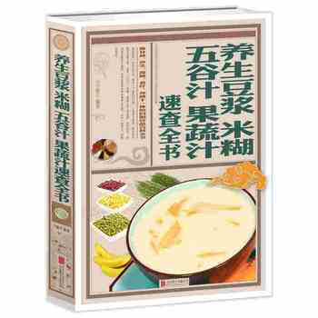 养生豆浆米糊五谷汁果蔬汁速查全书