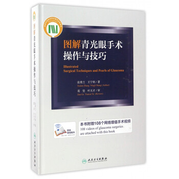 图解青光眼手术操作与技巧(精)