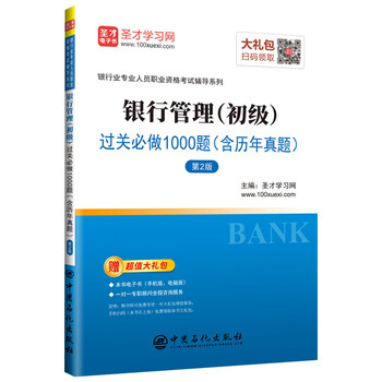 正版 银行管理初级过关必做1000题含历年真题第二版9787511451446