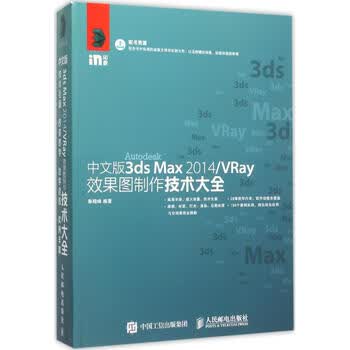 中文版3ds Max 2014/VRay效果图制作技术大全