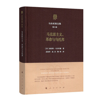 马尔库塞文集 第六卷 马克思主义、革命与乌托邦