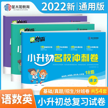 金太阳教育旗舰店2022新版小升初真题卷衔接教材快乐衔接小学升初中语文数学英语全套辅导资料预备班升学知识大集结大全人教版苏教版北师版通用六年级试卷刷题总复习奥数 小升初真题卷-语数英3本