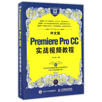 中文版Premiere Pro CC实战视频教程(附光盘)
