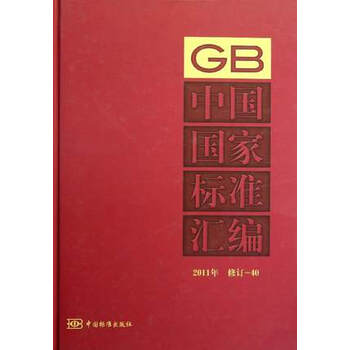 中国国家标准汇编 2011年修订-40