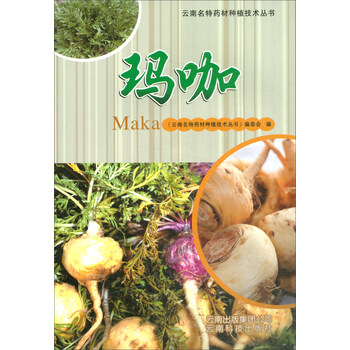 玛咖/云南名特药材种植技术丛书