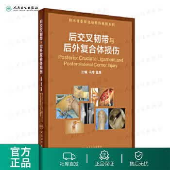 后交叉韧带与后外复合体损伤 冯华、张辉 著 2016年11月参考书 9787117233576