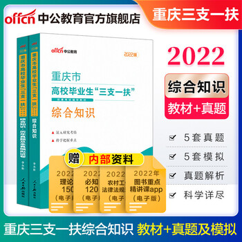 中公教育2022重庆市三支一扶招募考试用书：综合知识（教材+历年真题全真模拟试卷）2本套