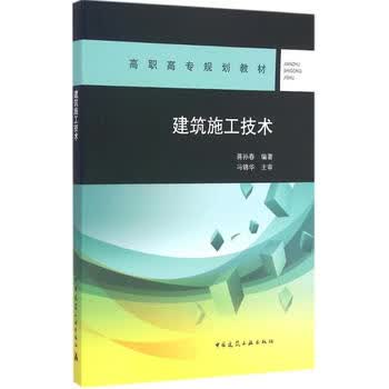 建筑施工技术