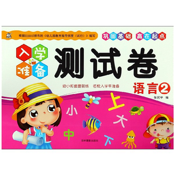 语言(2)/入学准备测试卷