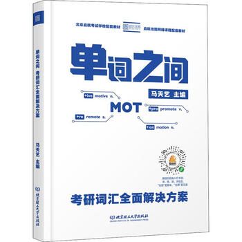 单词之间 考研词汇全面解决方案