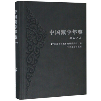 中国藏学年鉴（2015）
