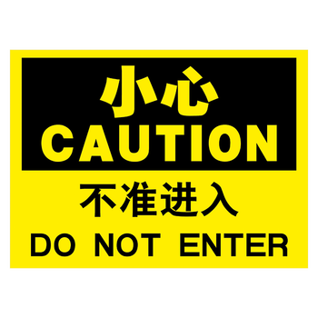 企业工厂车间警告注意警示牌标识牌标志牌标示贴标语牌指示牌标示牌TGP TGP49 小心不准进入 40*30厘米 覆膜防水PP贴纸