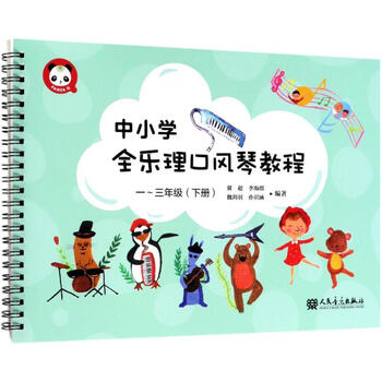 中小学全乐理口风琴教程1-3年级(下册)