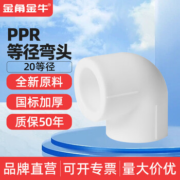 金角金牛ppr水管配件4分20 6分25家用自来水水管活接头暖气管配件 20ppr(4分)弯头【3个装】【图片 价格 品牌 报价】-京东