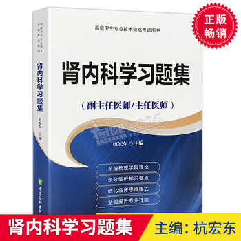 肾内科学习题集 副主任医师\/主任医师 高级医师进阶 高级卫生专业技术 资格考试用书