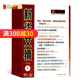 新华文摘杂志 全年订阅 2022年7月起订 文学文摘类期刊杂志铺
