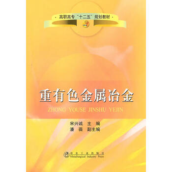 重有色金属冶金 宋兴诚主编