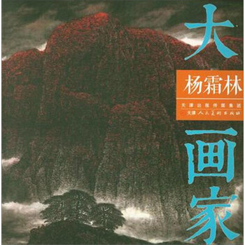 杨霜林/大画家