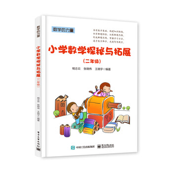 小学数学探秘与拓展（二年级）