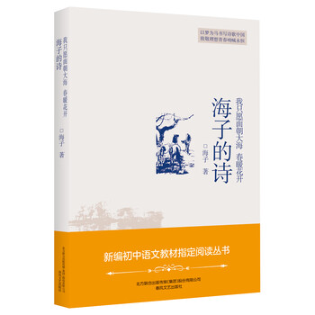 插图本现代文学代表作：海子的诗