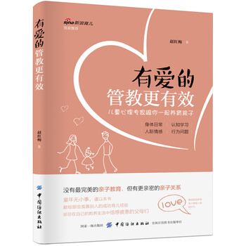 有爱的管教更有效：儿童心理专家跟你一起养育孩子
