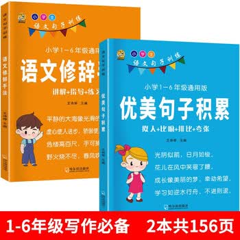 小学语文优美句子积累大全好词好句好段一二三四五六年级作文书素材语文修辞手法通用版 【素材】优美句子积累+语文修辞手法