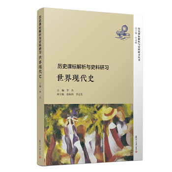 历史课标解析与史料研习·世界现代史