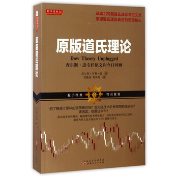 原版道氏理论(查尔斯·道专栏原文和**回顾)/舵手经典