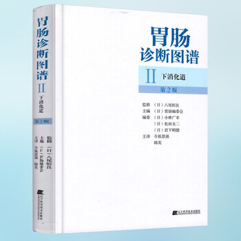 新品胃肠诊断图谱II下消化道 第2版 全彩精装版令狐恩强 韩英译实用消化内科临床医学书 辽宁科