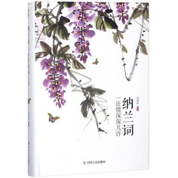 纳兰词