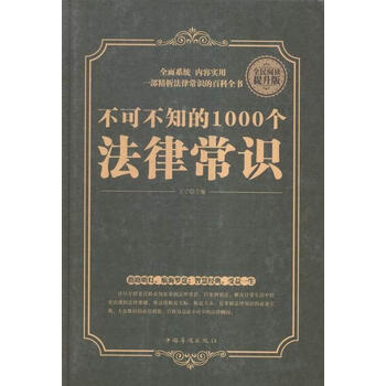 不可不知的1000个法律常识王宁中国华侨出版社