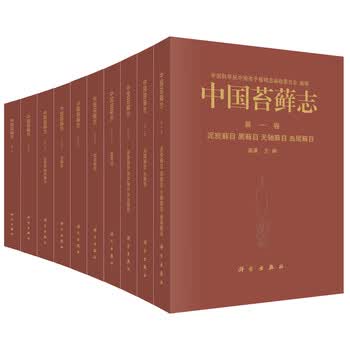 中国苔藓志（1994-2016年 套装共10卷）