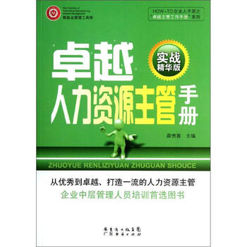 卓越人力资源主管手册:实战精华版