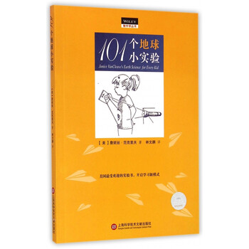 101个地球小实验/做中学丛书