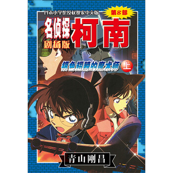 名侦探柯南剧场版（第八部）：银色翅膀的魔术师（上）
