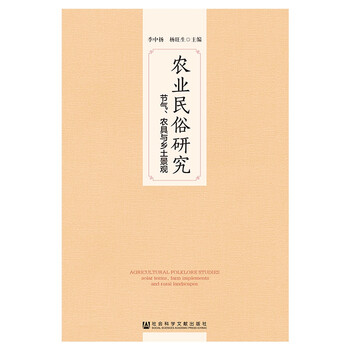农业民俗研究(节气农具与乡土景观)