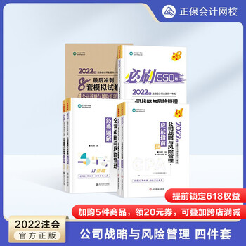 【官方现货】注册会计师2022cpa考试 应试指南+经典题解+必刷550题+模拟试卷正保会计网校 公司战略与风险管理 2022注册会计师