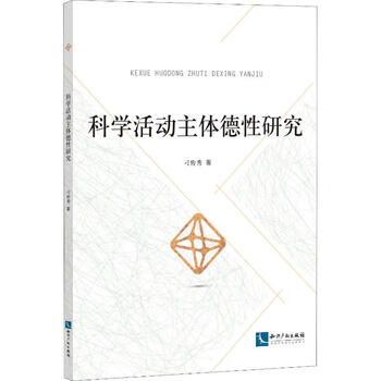 科学活动主体德性研究