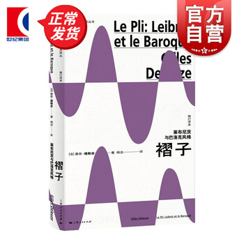 褶子：莱布尼茨与巴洛克风格(修订译本)(法国哲学研究丛书·学术译丛)