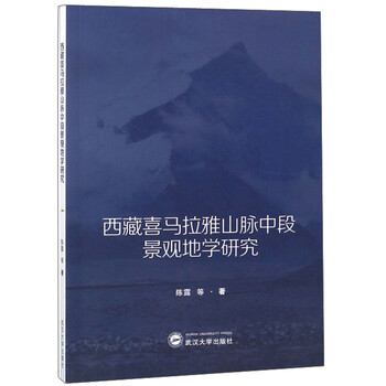 西藏喜马拉雅山脉中段景观地学研究