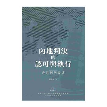 内地判决的认可与执行 香港判例纵述 港台原版 黄善端 商务印书馆(香港)