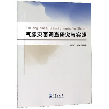 气象灾害调查研究与实践