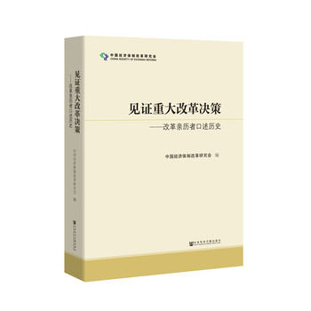 见证重大改革决策9787520140065社科文献