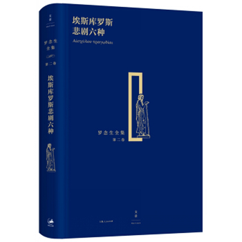 埃斯库罗斯悲剧六种  罗念生全集（第二卷）