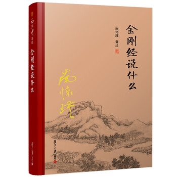 南怀瑾选集：金刚经说什么
