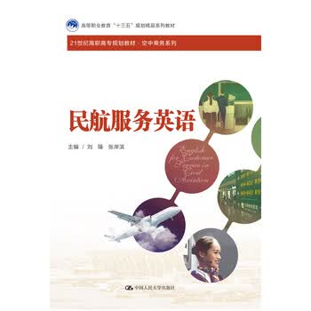 民航服务英语（21世纪高职高专规划教材·空中乘务系列；高等职业教育“十三五”规划精品系列教材）