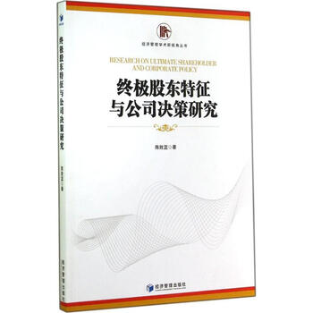 终极股东特征与公司决策研究