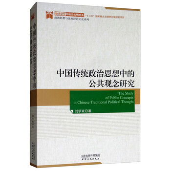 中国传统政治思想中的公共观念研究